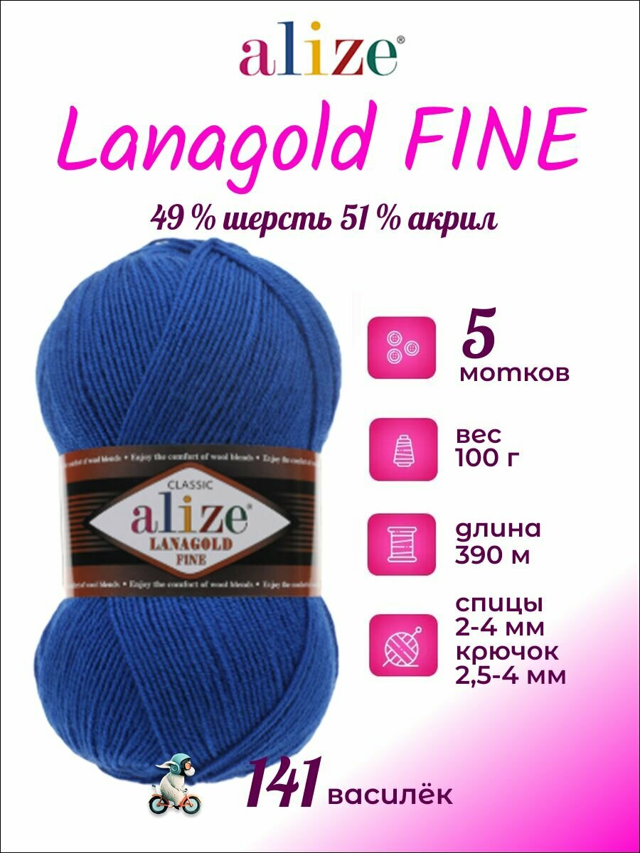 Пряжа Ализе Ланаголд Файн 5шт.*100г/390м цв. 141 шерсть 49%