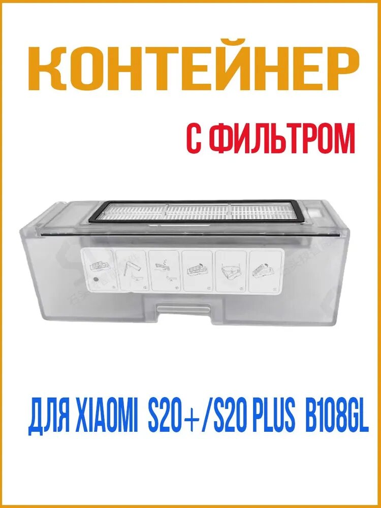 Контейнер использовать для пыли Xiaomi Robot Vacuum S20+/S20 Plus B108GL