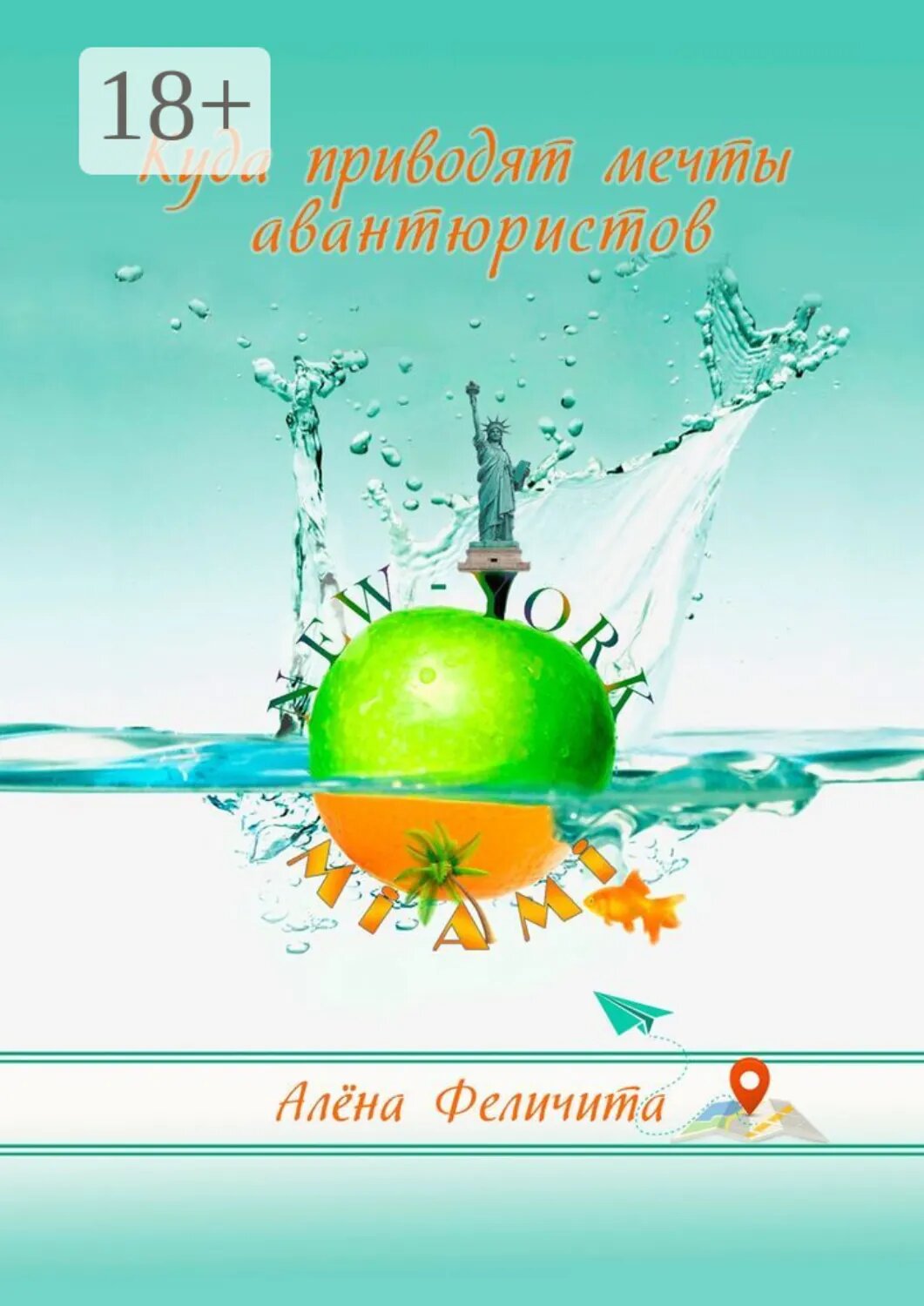 Куда приводят мечты авантюристов [Цифровая книга]