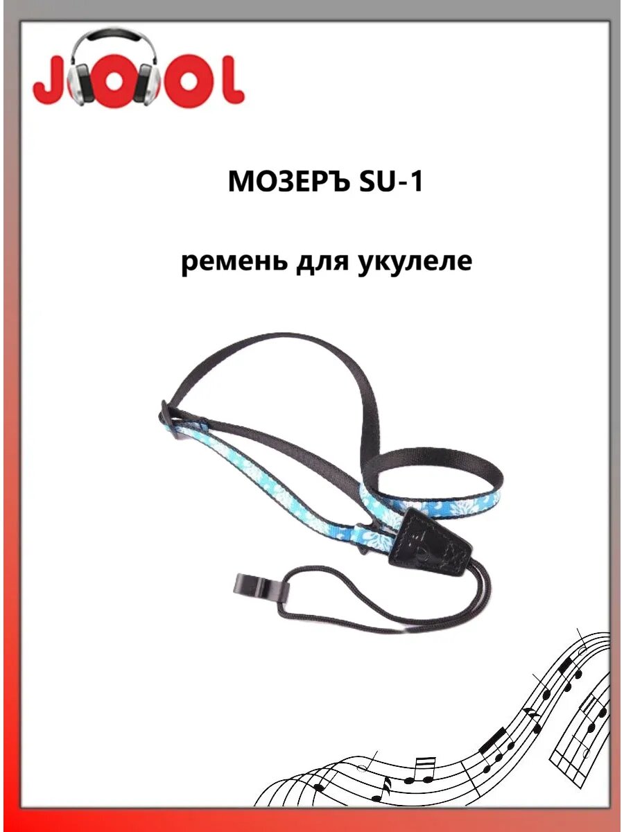 Мозеръ SU-1 - ремень для укулеле