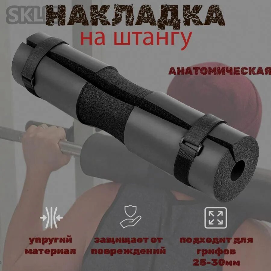 Накладка на гриф для штанги SKL анатомическая, смягчает давление на шею и плечи, подходит для грифов 25-30 мм, черная