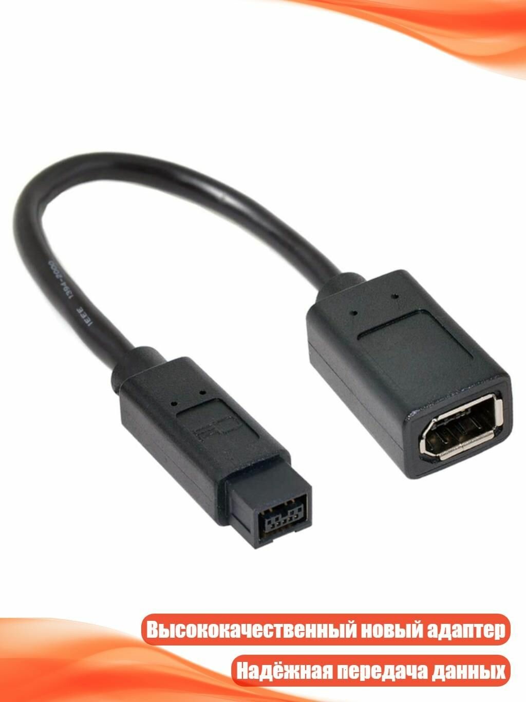Адаптер FireWire: гнездо 6-конт. IEEE 1394 штекер 9-конт. IEEE 1394b