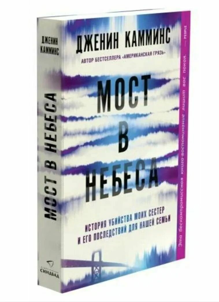 Мост в небеса