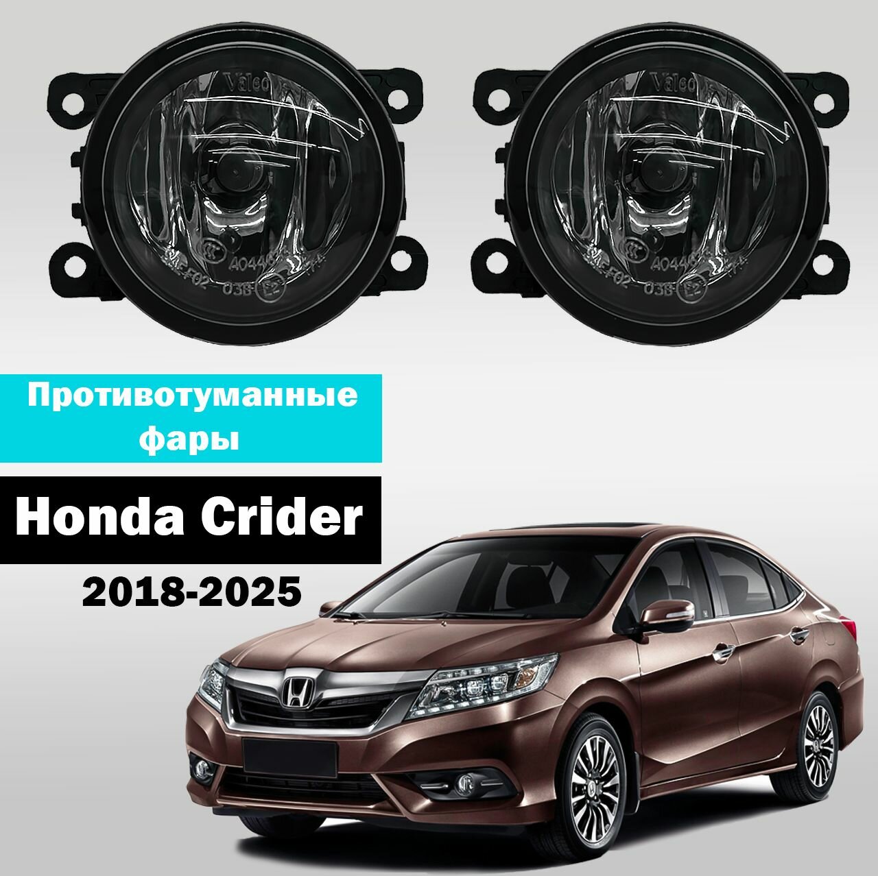 Противотуманные фары Honda Crider 2018-2025г Valeo лампы 55W