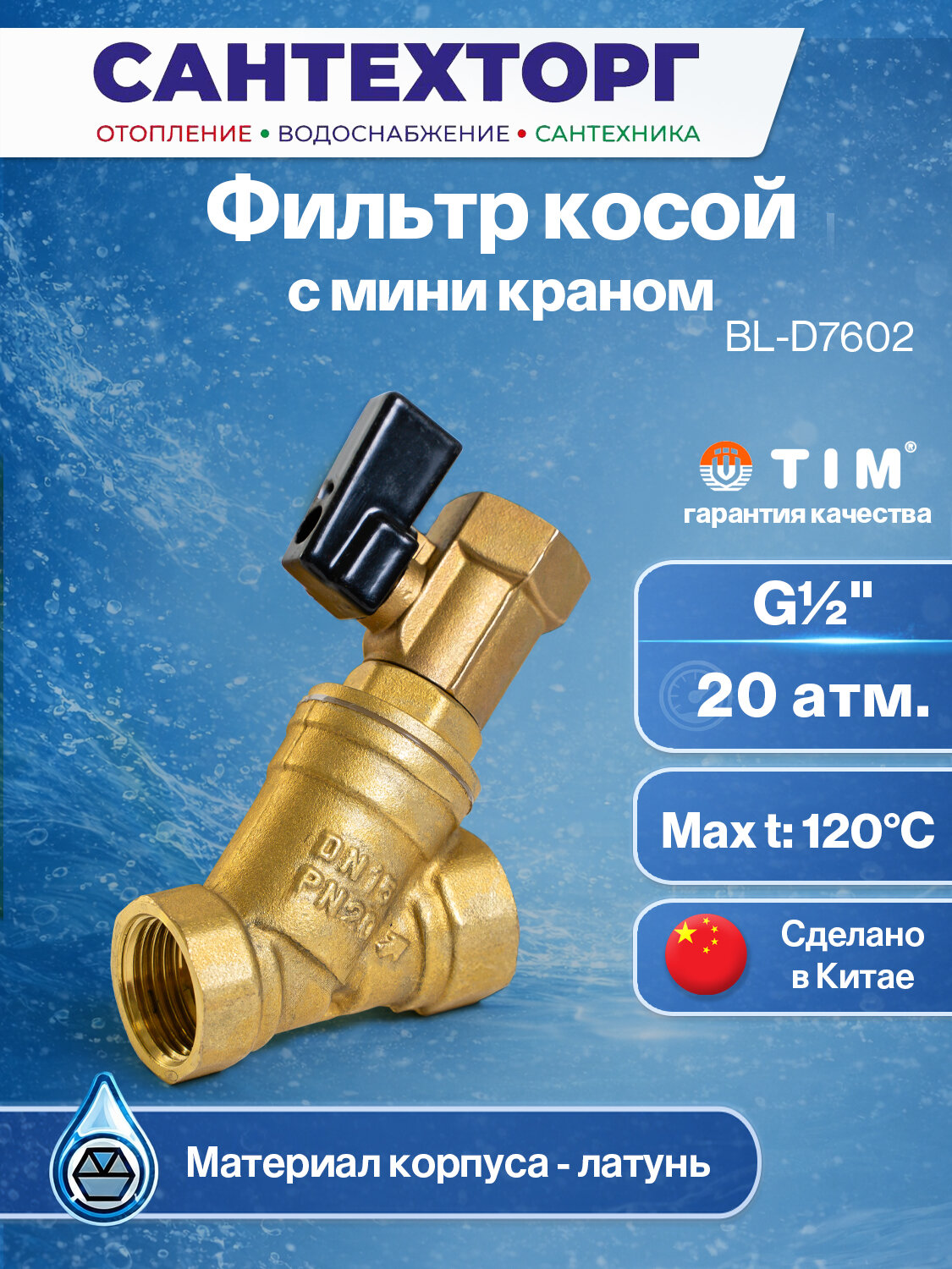 Фильтр грубой очистки с мини краном 1/2 TIM BL-D7602