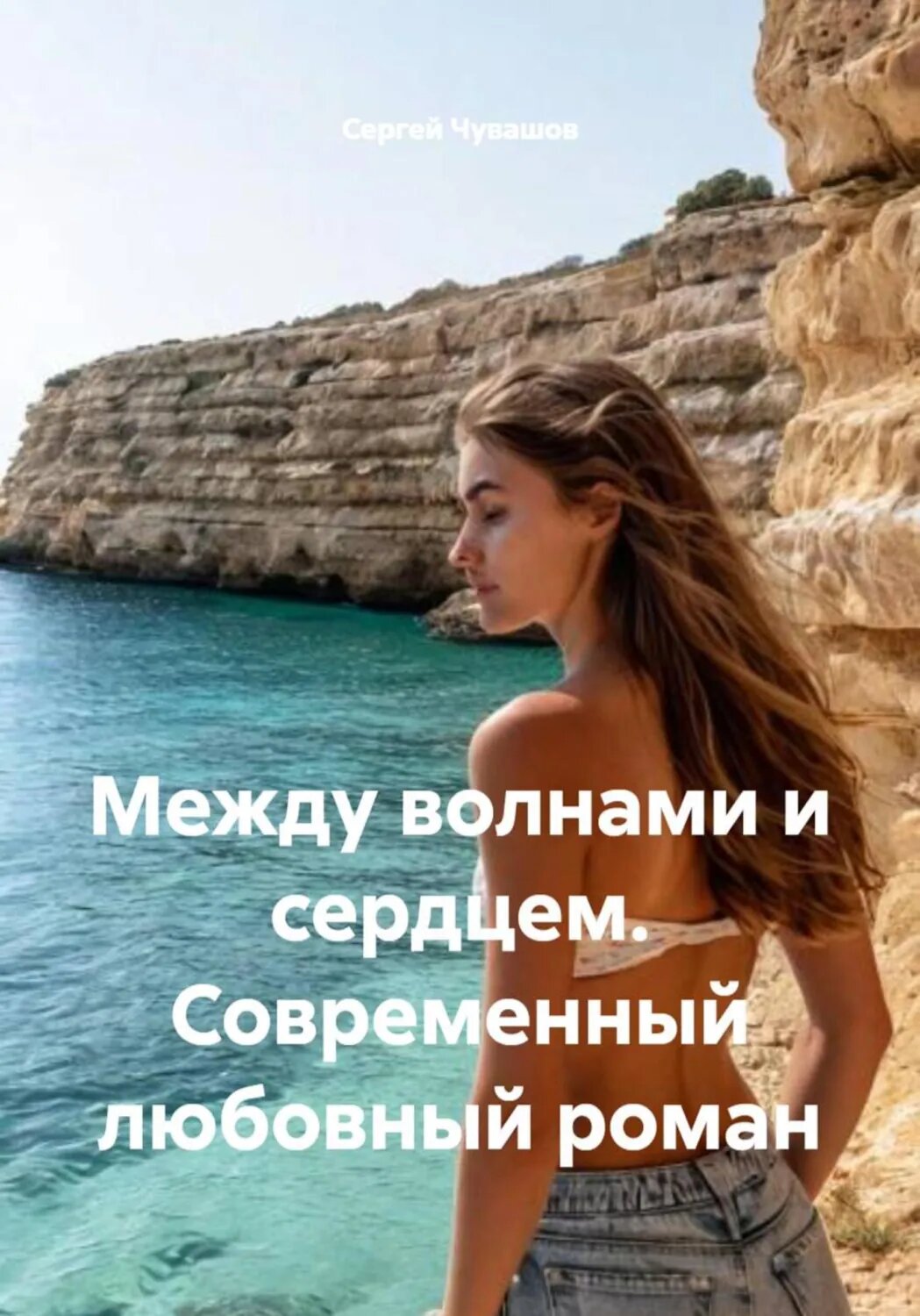 Между волнами и сердцем. Современный любовный роман [Цифровая книга]