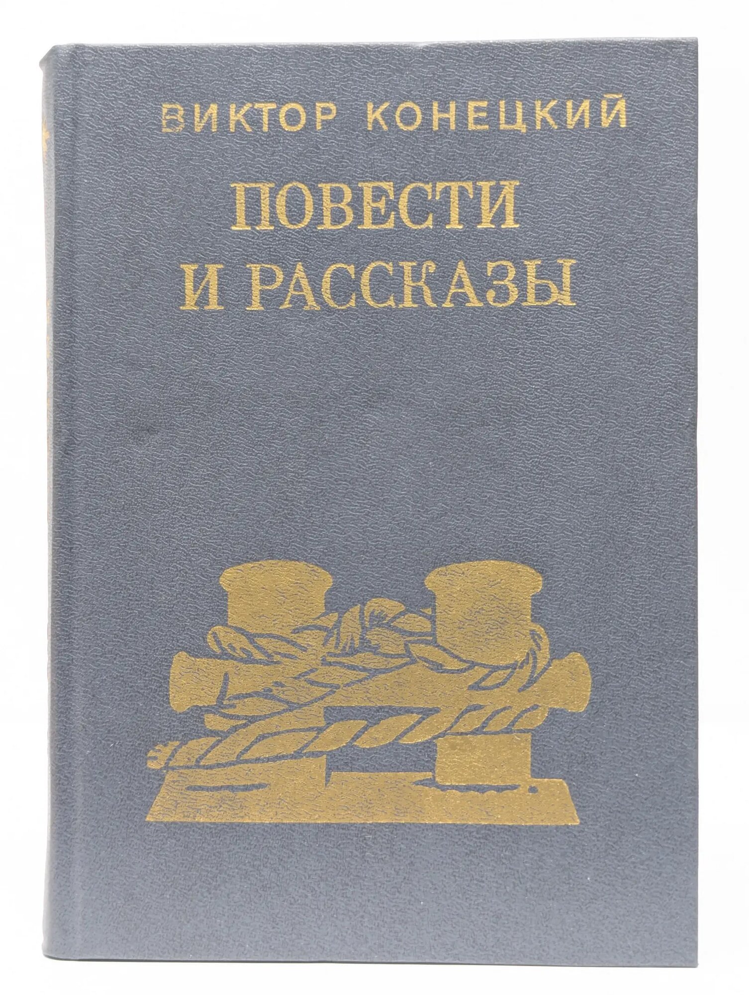 Виктор Конецкий. Повести и рассказы Конецкий Виктор Викторович 1991