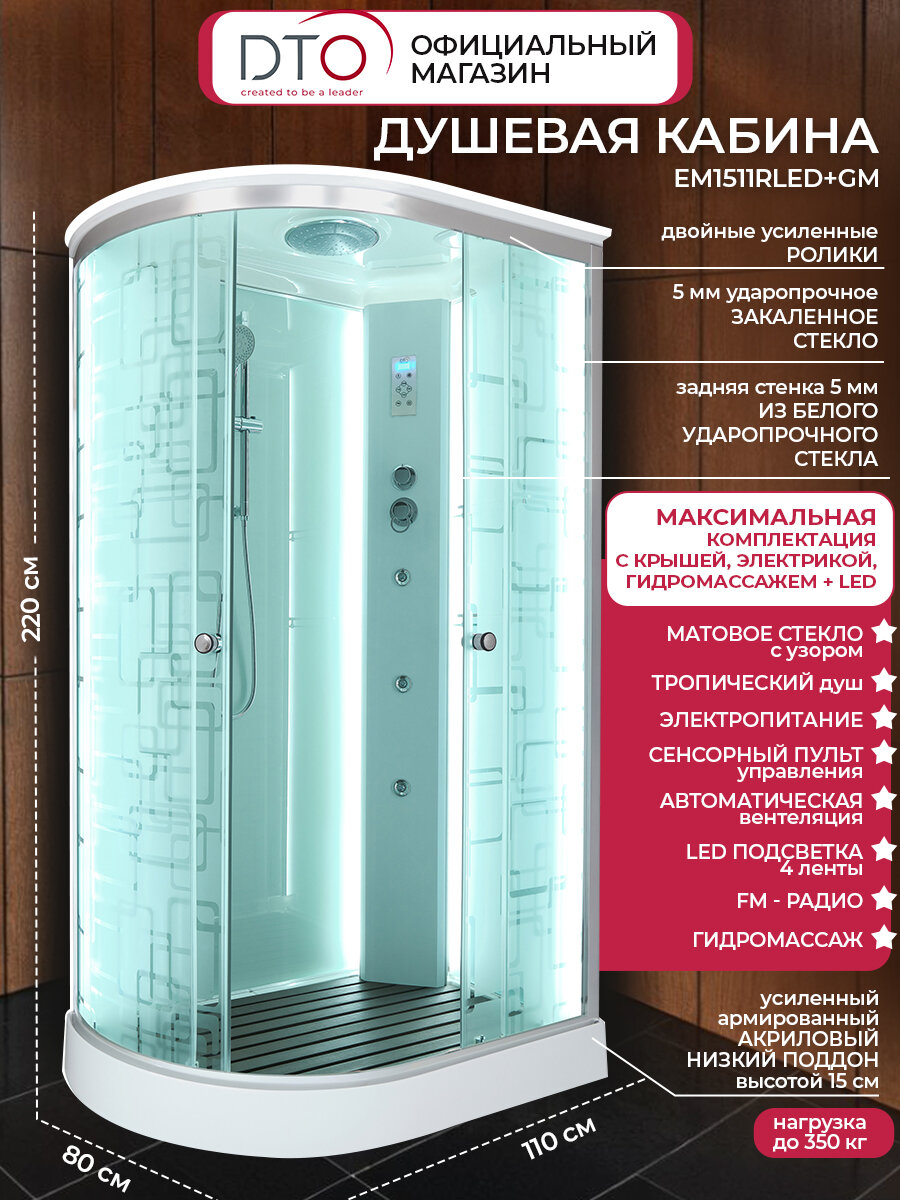 Душевая кабина DTO, низким поддоном, гидромассажем, электрикой + LED, матовое стекло с узором, 110х80х220 см, серия EM