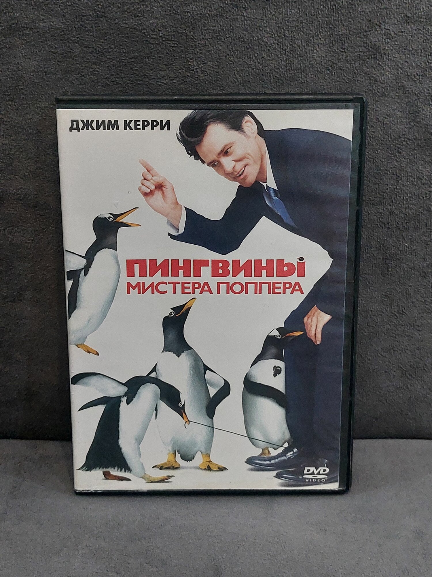 Пингвины мистера Поппера