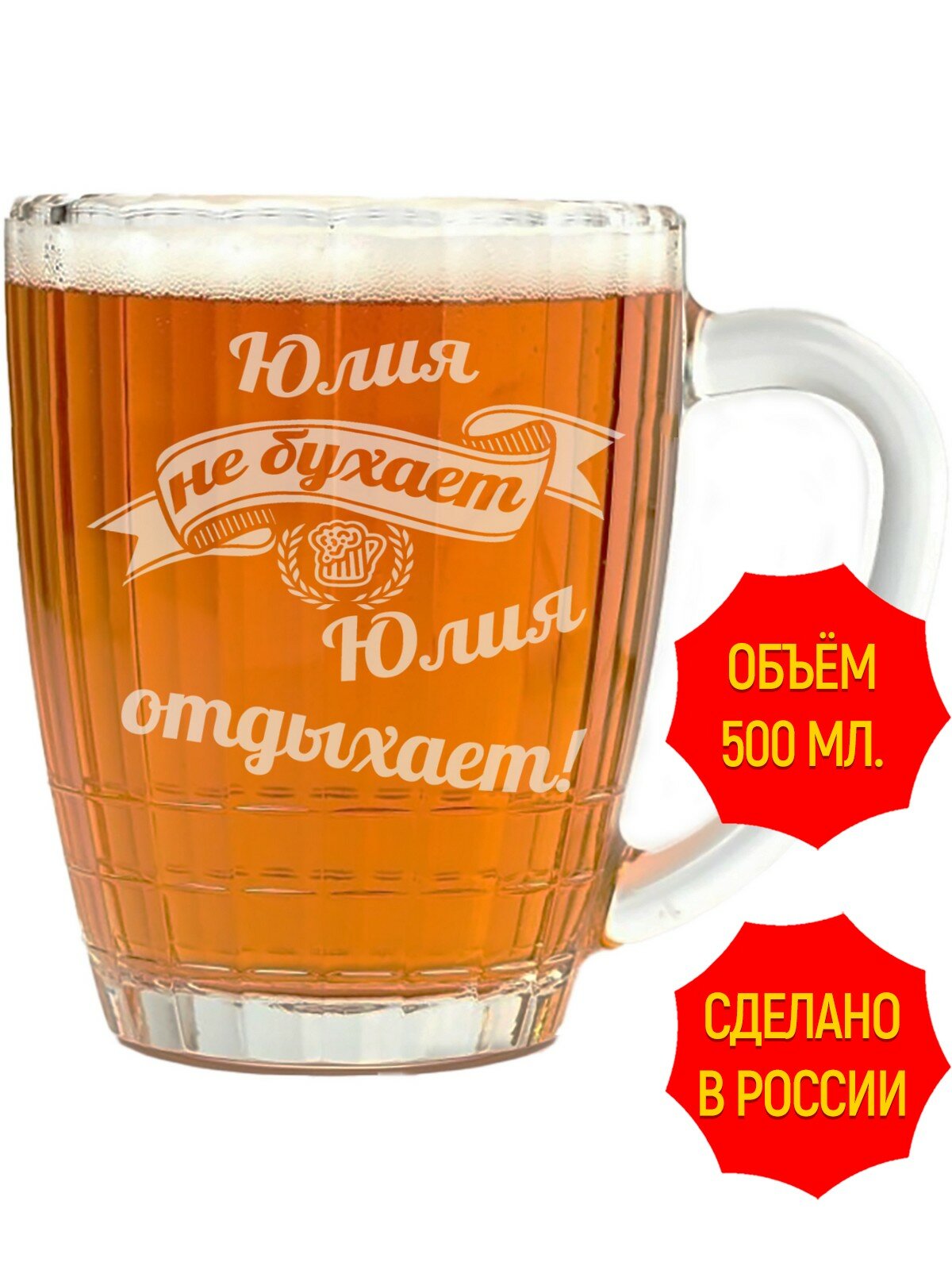 Кружка пивная с гравировкой Юлия не бухает, Юлия отдыхает - 500 мл, высота 13 см.
