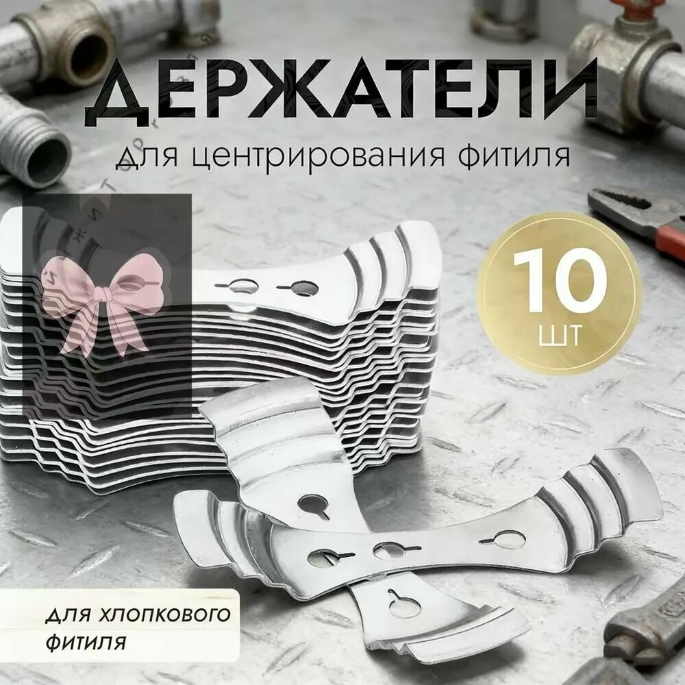 Держатель для фитиля1