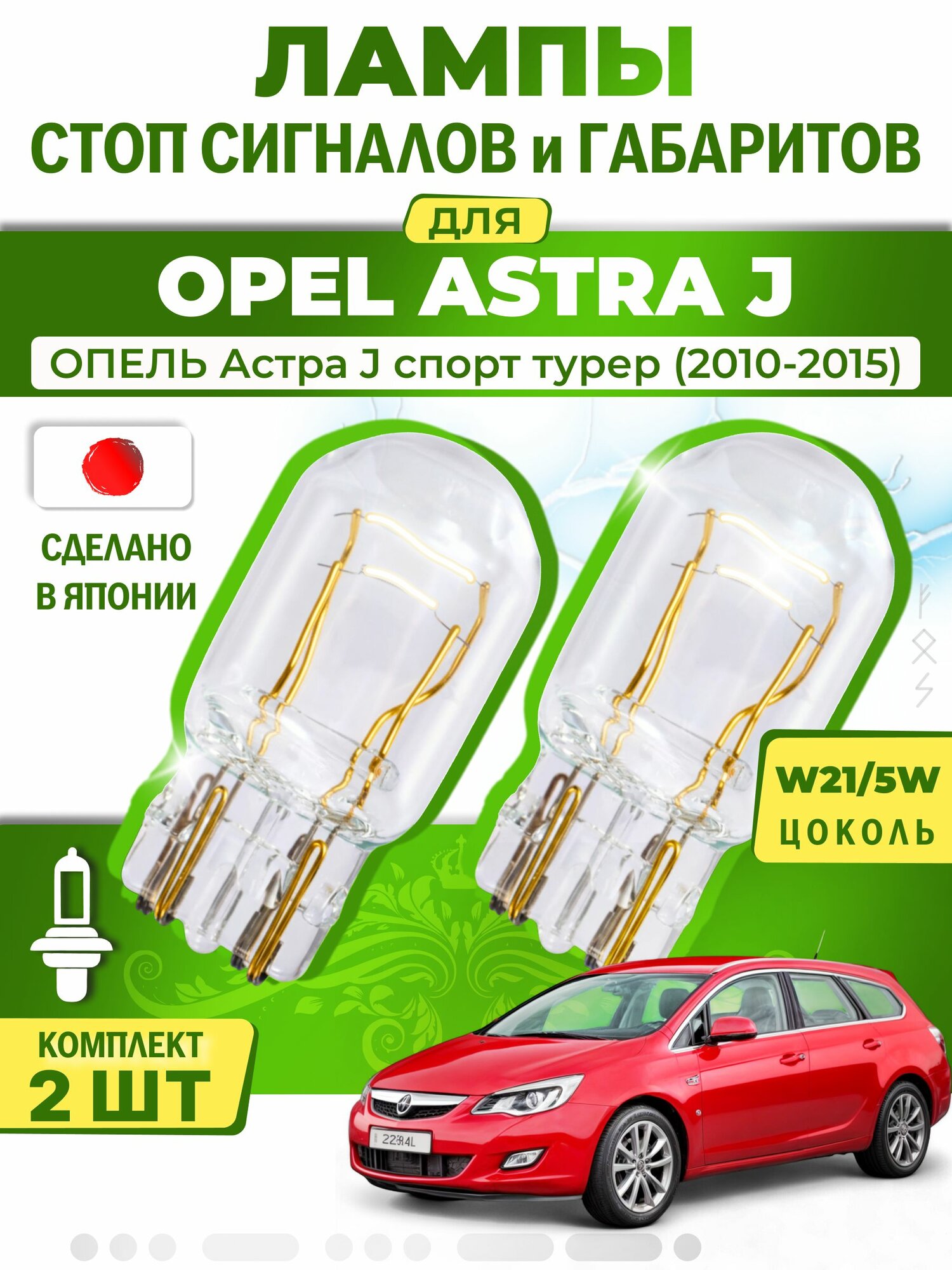 Японские лампы стоп-сигнала и габаритов для OPEL ASTRA J / опель Астра J спорт турер (2010-2015), W21/5W ( комплект 2шт )