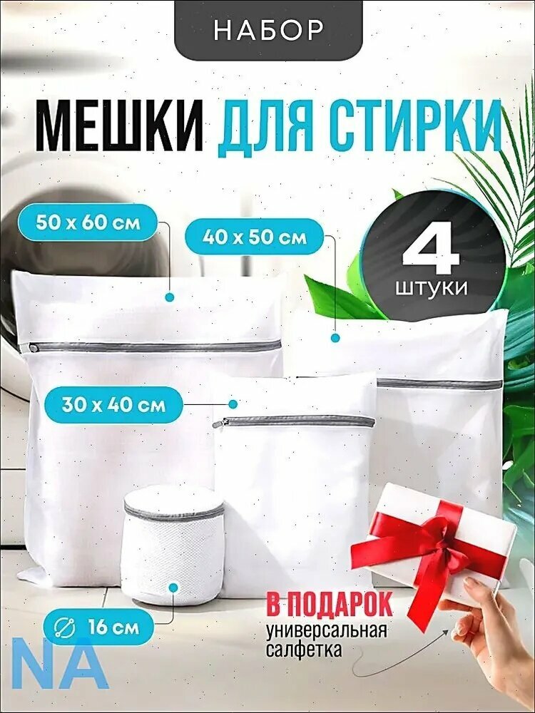 Мешок для стирки длина 60см, ширина50 см, 4 шт.