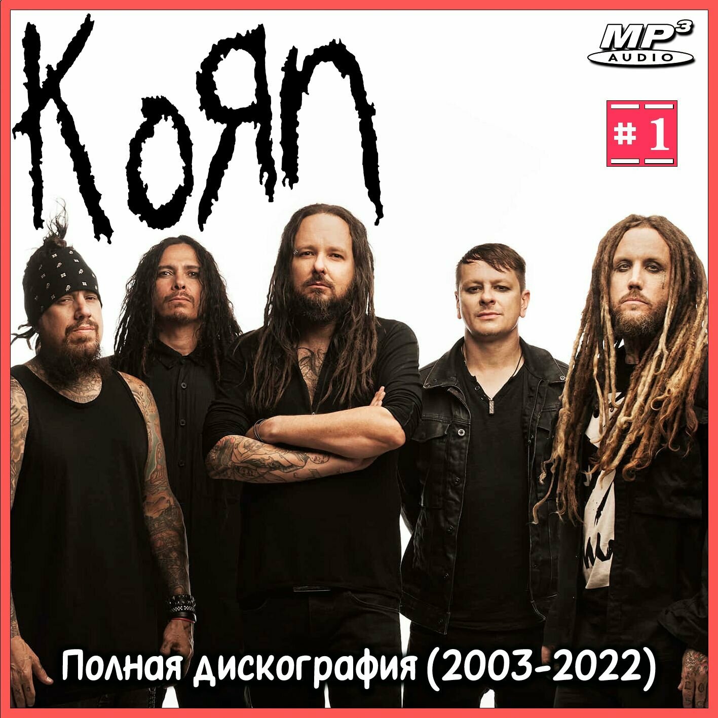Korn - Полная дискография 1 (2003-2022) (запись на CD-R)