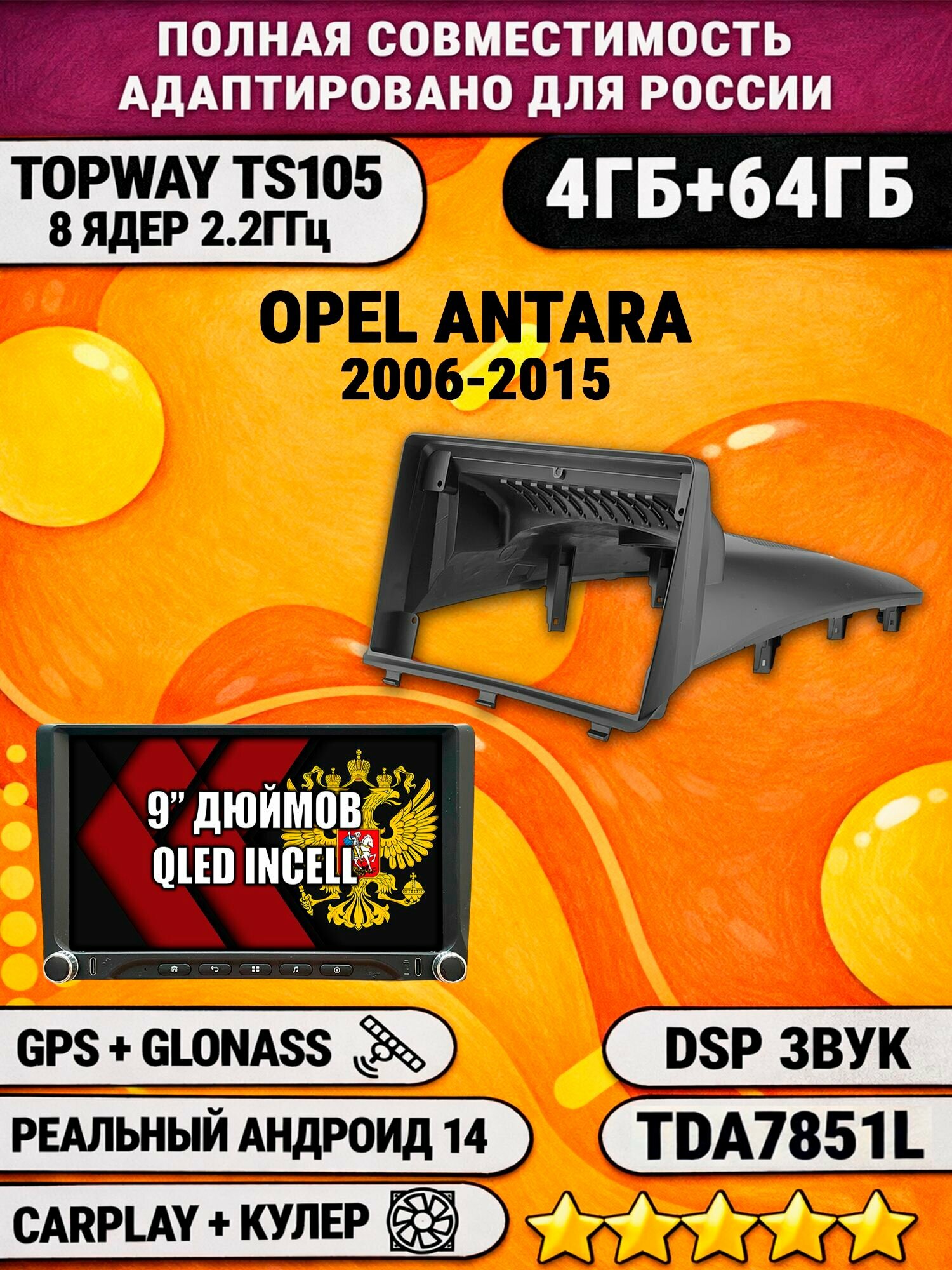 Штатная магнитола Андроид 9 для OPEL ANTARA (2006-2015), 4/64гб, DSP, Topway TS105, беспроводной CarPlay и Android Auto, GPS и ГЛОНАСС