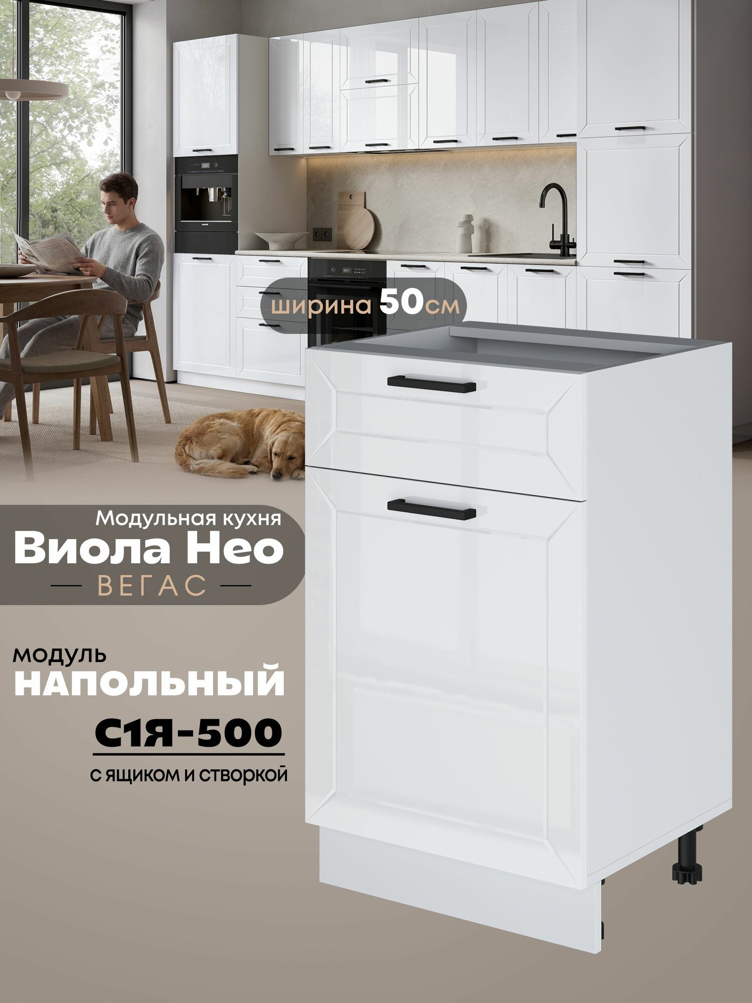 Кухонный напольный модуль с выдвижным ящиком и створкой Виола Нео Вегас С1Я-500 (Белый/Белый шагрень)