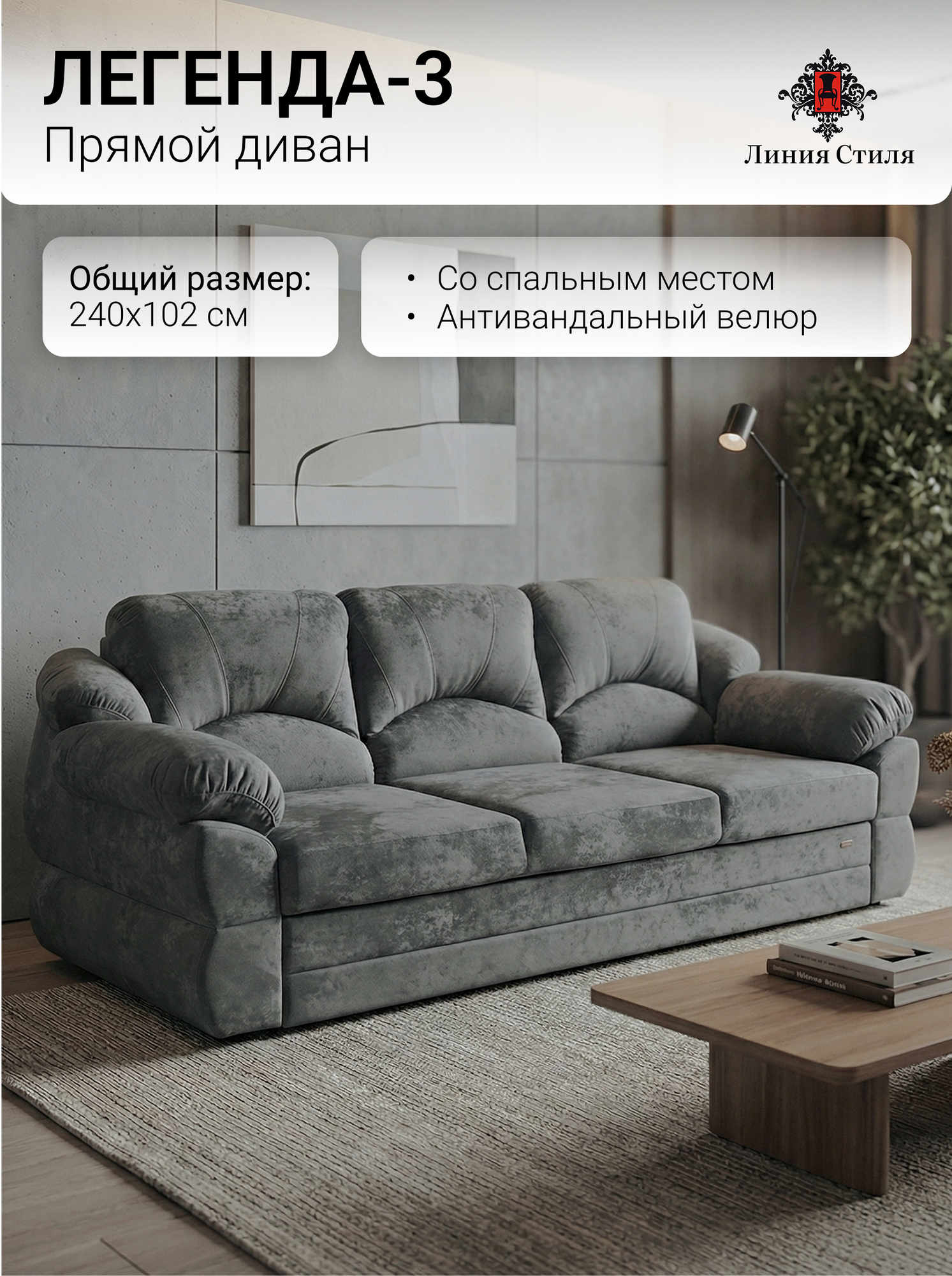 Диван прямой со спальным местом "Легенда-3" от бренда Линия Стиля, габарит 240х102, мебельный бархат