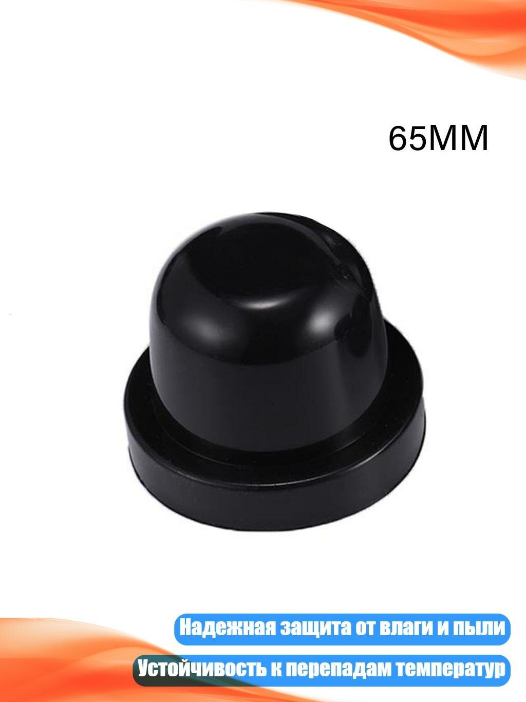 Резиновый уплотнительный колпачок для фар, 65MM
