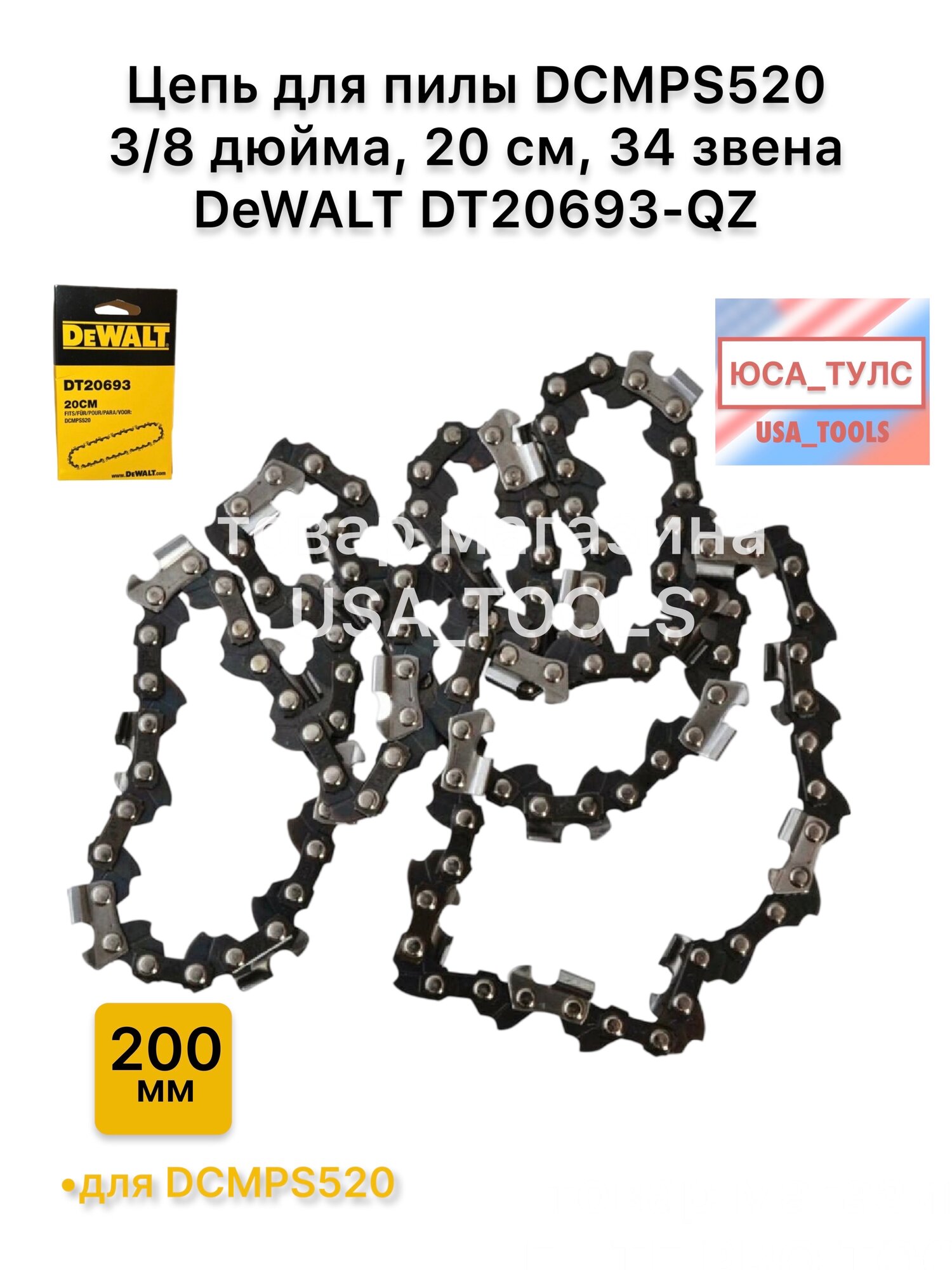 Цепь для пилы DCMPS520 3/8 дюйма, 20 см, 34 звена DeWALT DT20693-QZ