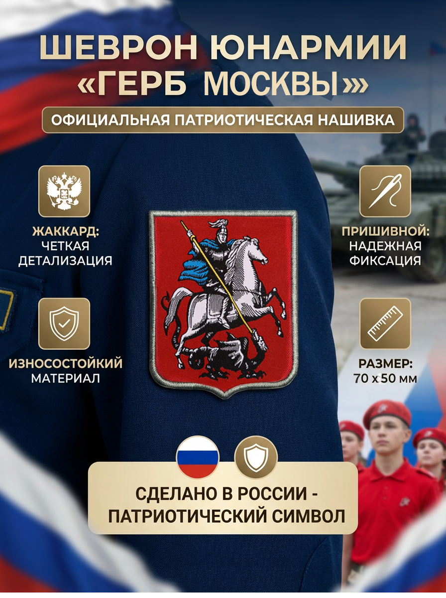 Нарукавный знак "Герб Москвы"