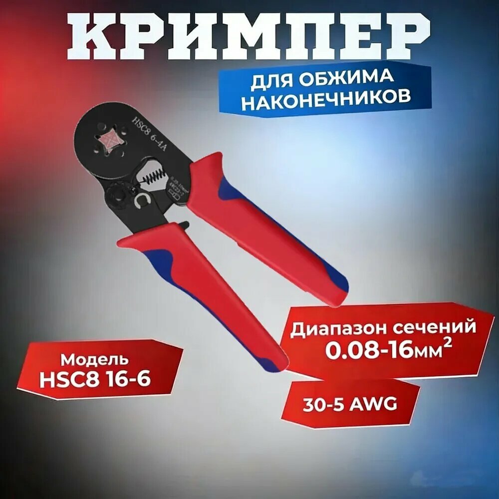 Большой Кримпер пресс - клещи с храповым механизмом для обжима штыревых наконечников НШВИ 0.08-16 мм. HSC8 16-6. AWG30-5