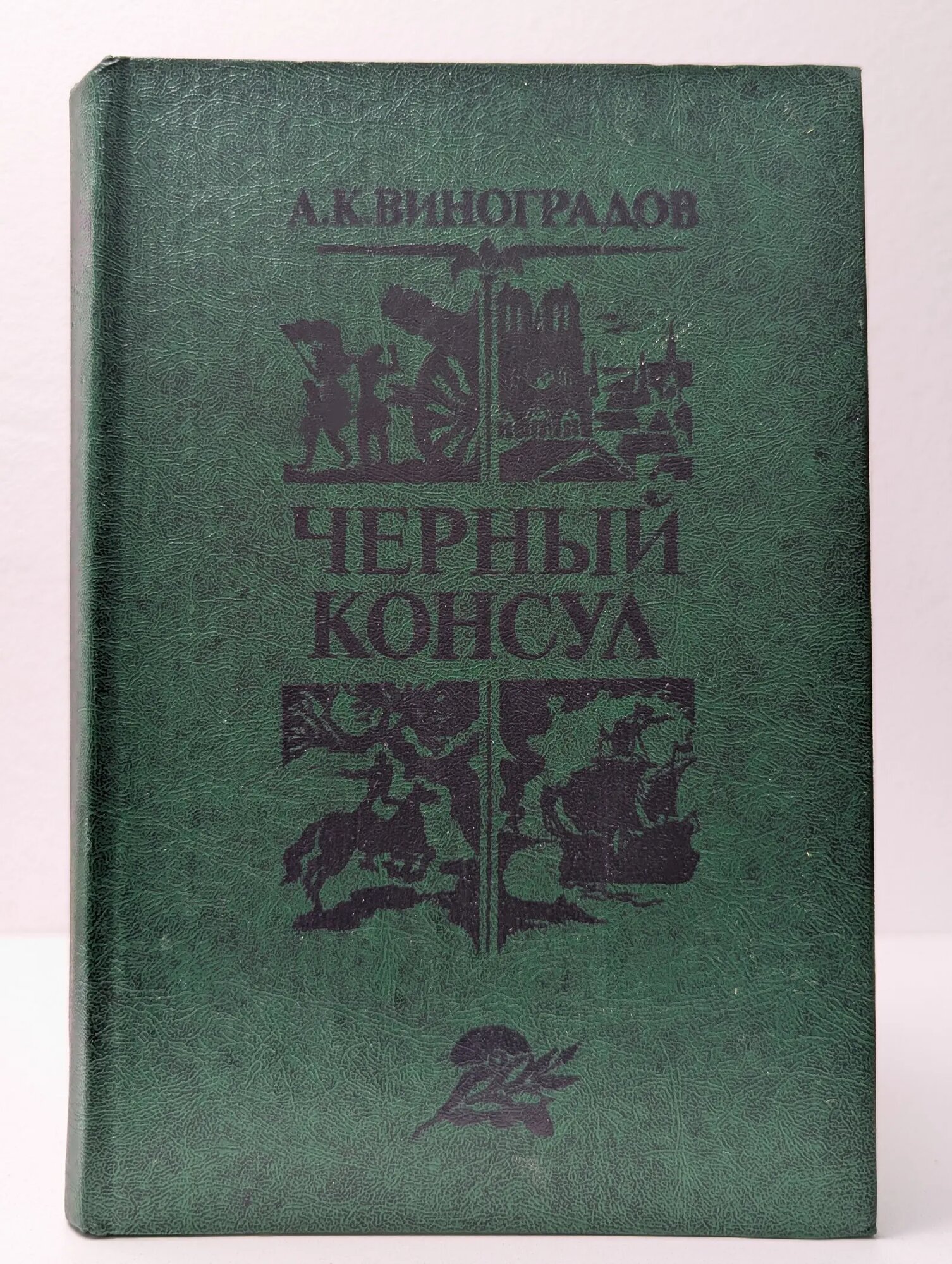 Черный консул Виноградов Анатолий Корнелиевич 1982