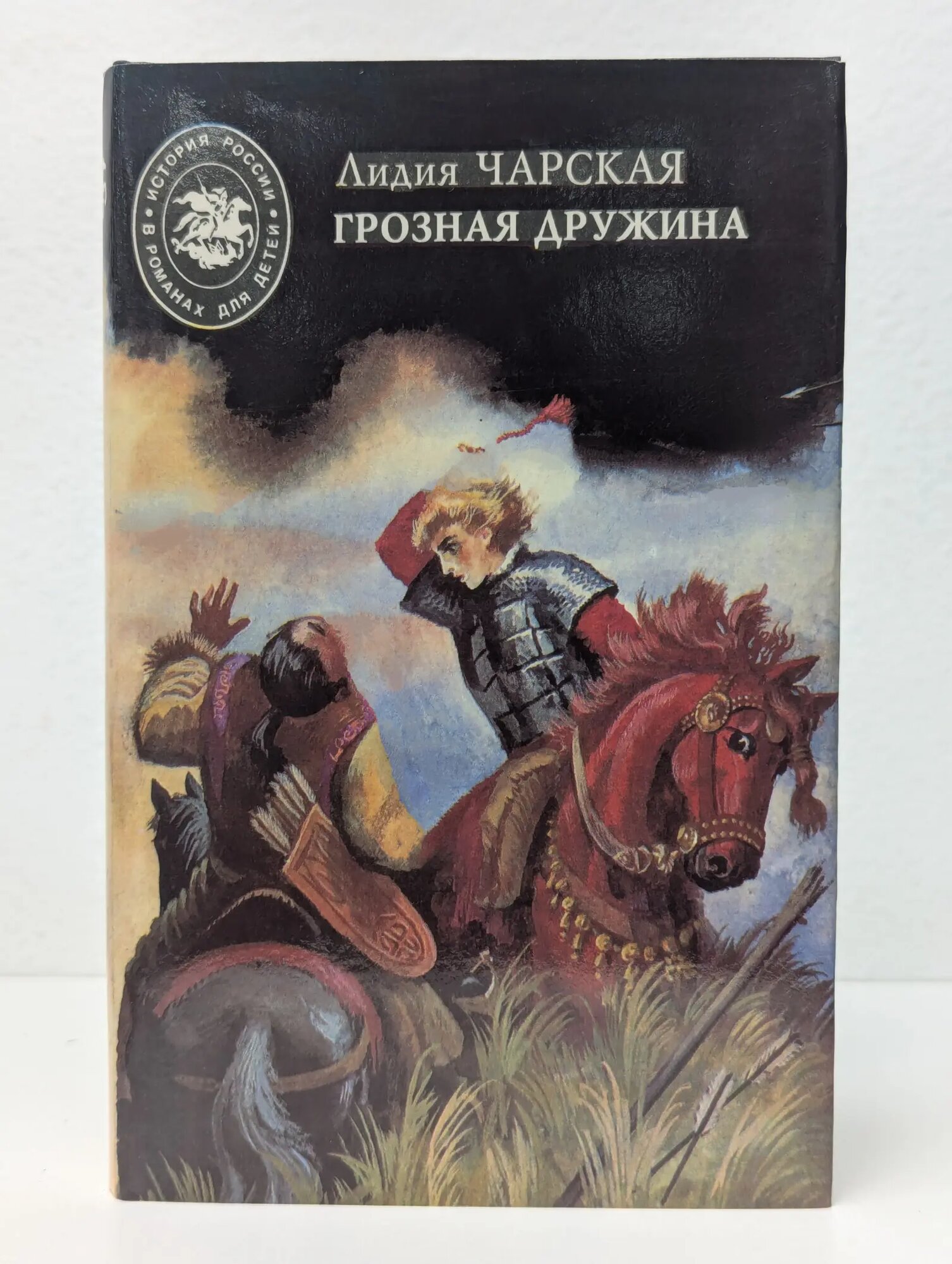 История России в романах для детей. Грозная дружина Чарская Лидия Алексеевна 1994
