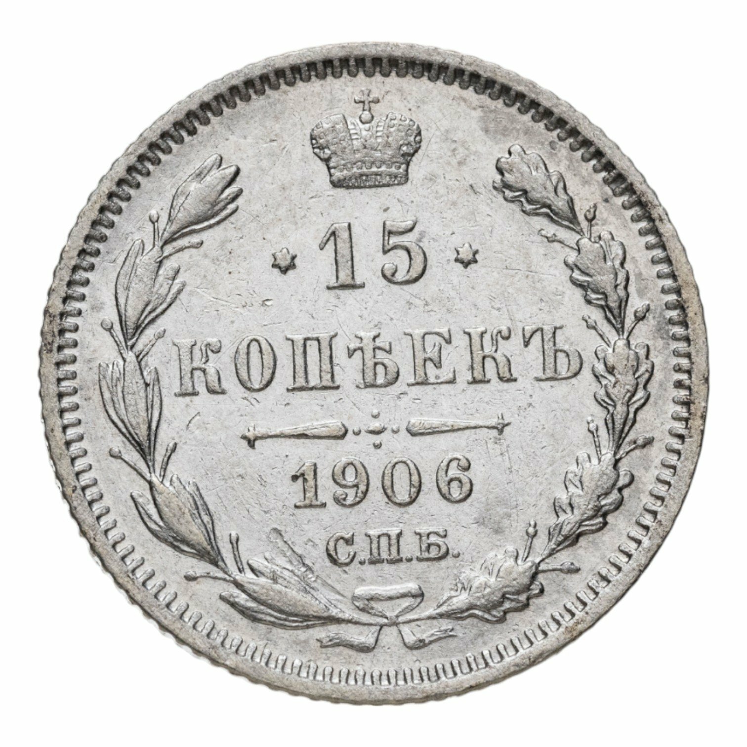 15 копеек 1906 СПБ-ЭБ, Серебро 500, в сохранности XF