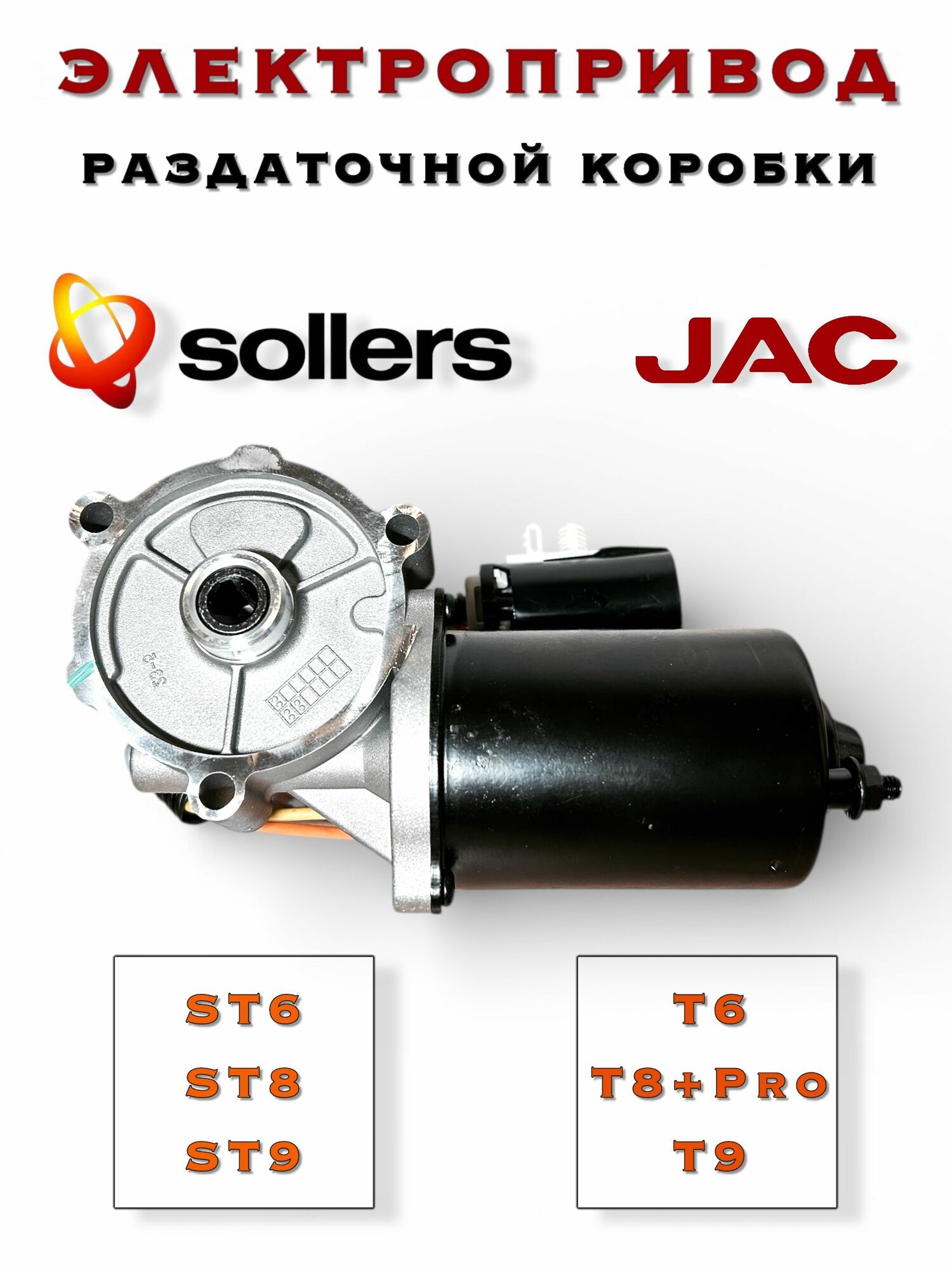 Электропривод включения режимов раздатки JAC Sollers ZA1805200-00-00 Джак Т6 Т8 Про Т9 Соллерс Ст6 Ст8 Ст9 пикап