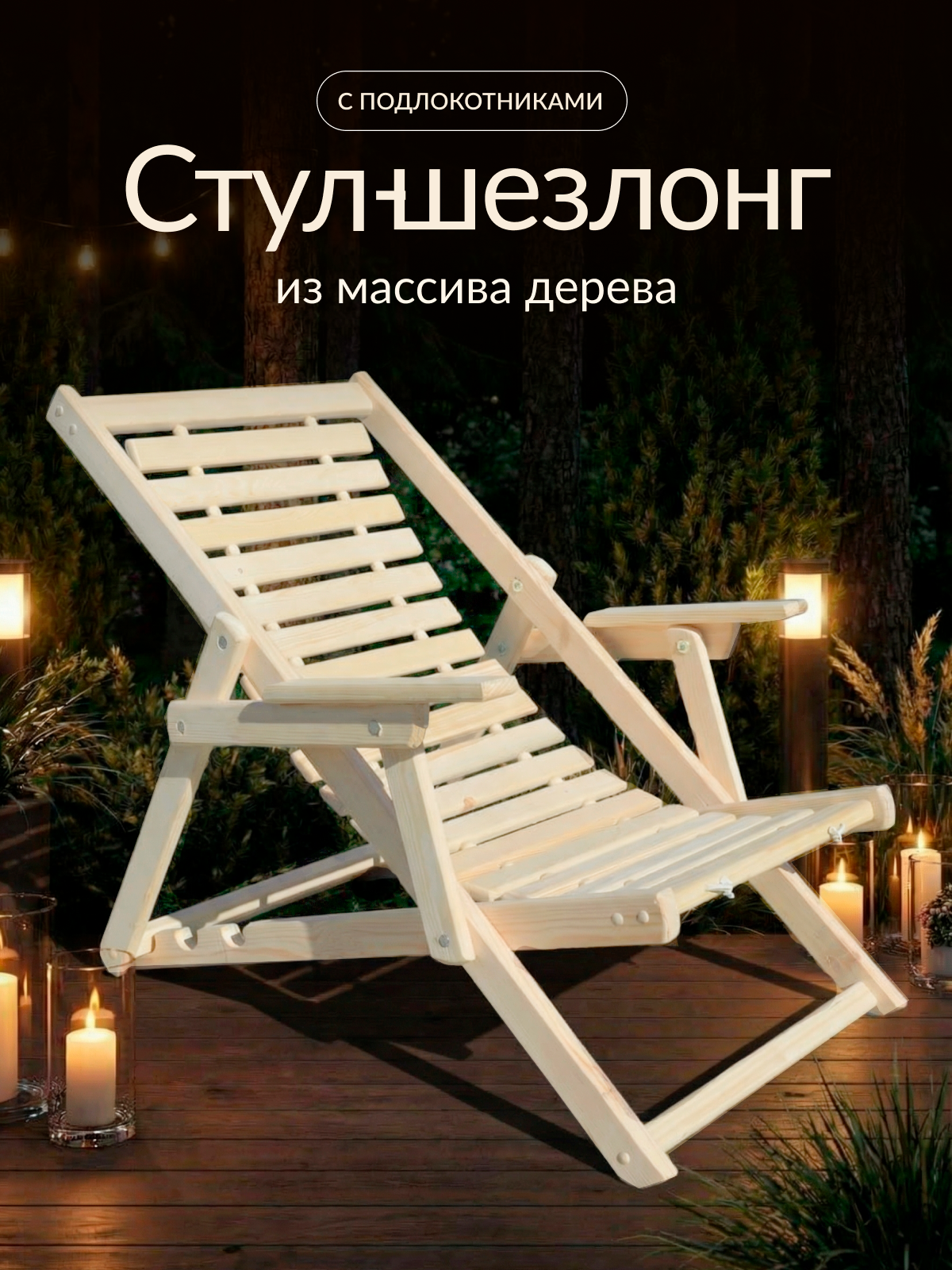 Стул шезлонг деревянный с подлокотниками кресло-шезлонг для дачи, бани и сауны