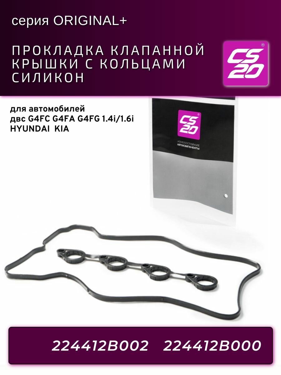 Прокладка клапанной крышки двс G4FC G4FA G4FG 1.4i/1.6i 224412B000 224412B002 / HYUNDAI ACCENT IV ELANTRA IV Solaris I i20 i30 KIA CARENS III MPV CEED Cerato RIO III