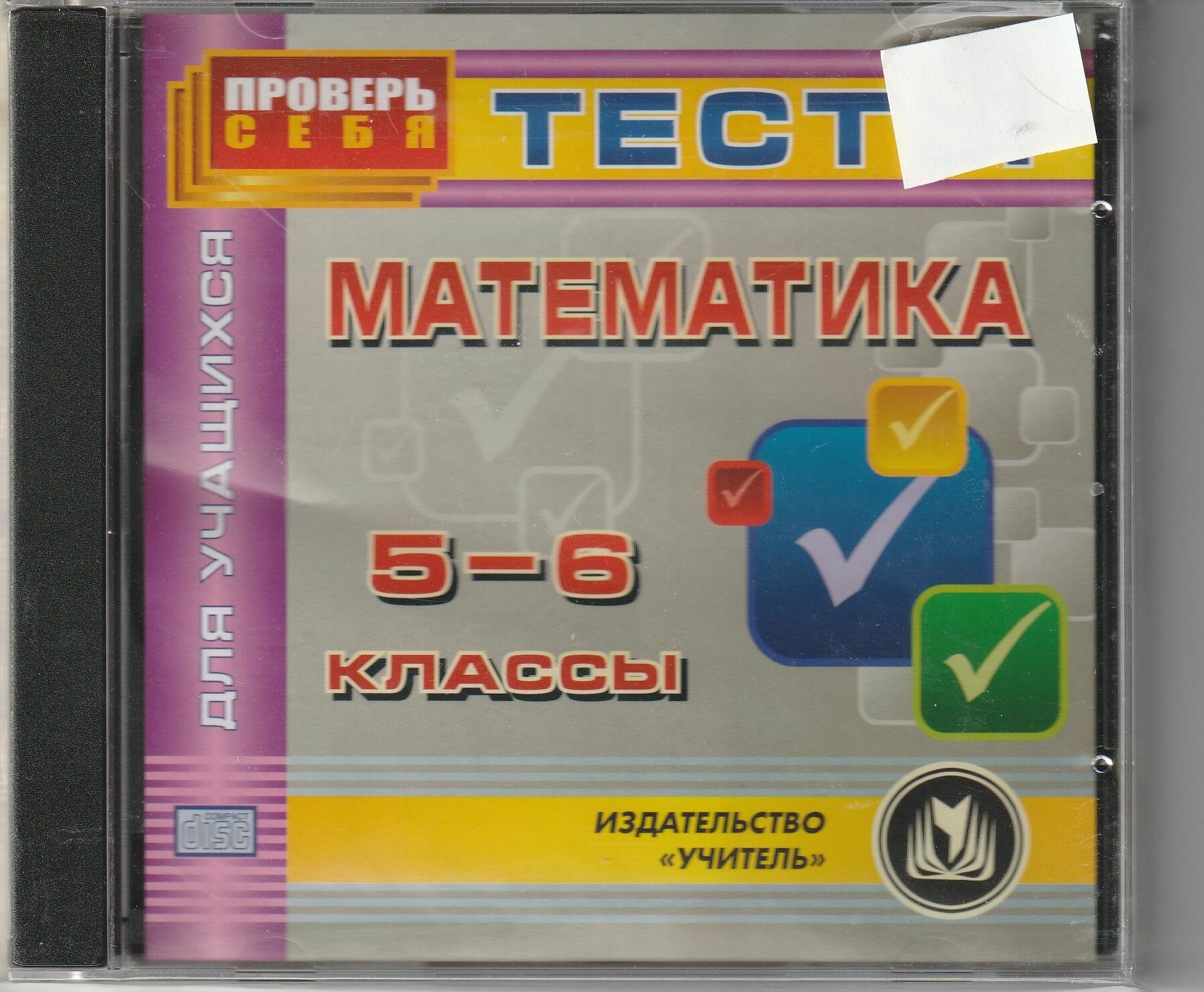 Математика 5-6 классы. Тесты. Проверь себя