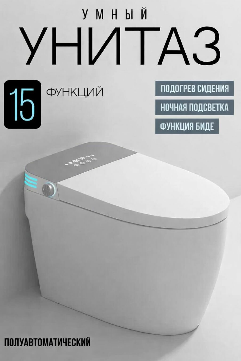 Smart унитаз С бачком Zeibert (выход в пол) полуавтомат, серая панель, напольный. Максимальная комплектация: Биде, подогрев сиденья, сушка, UF очистка. Ручное поднятие/опускание крышки.