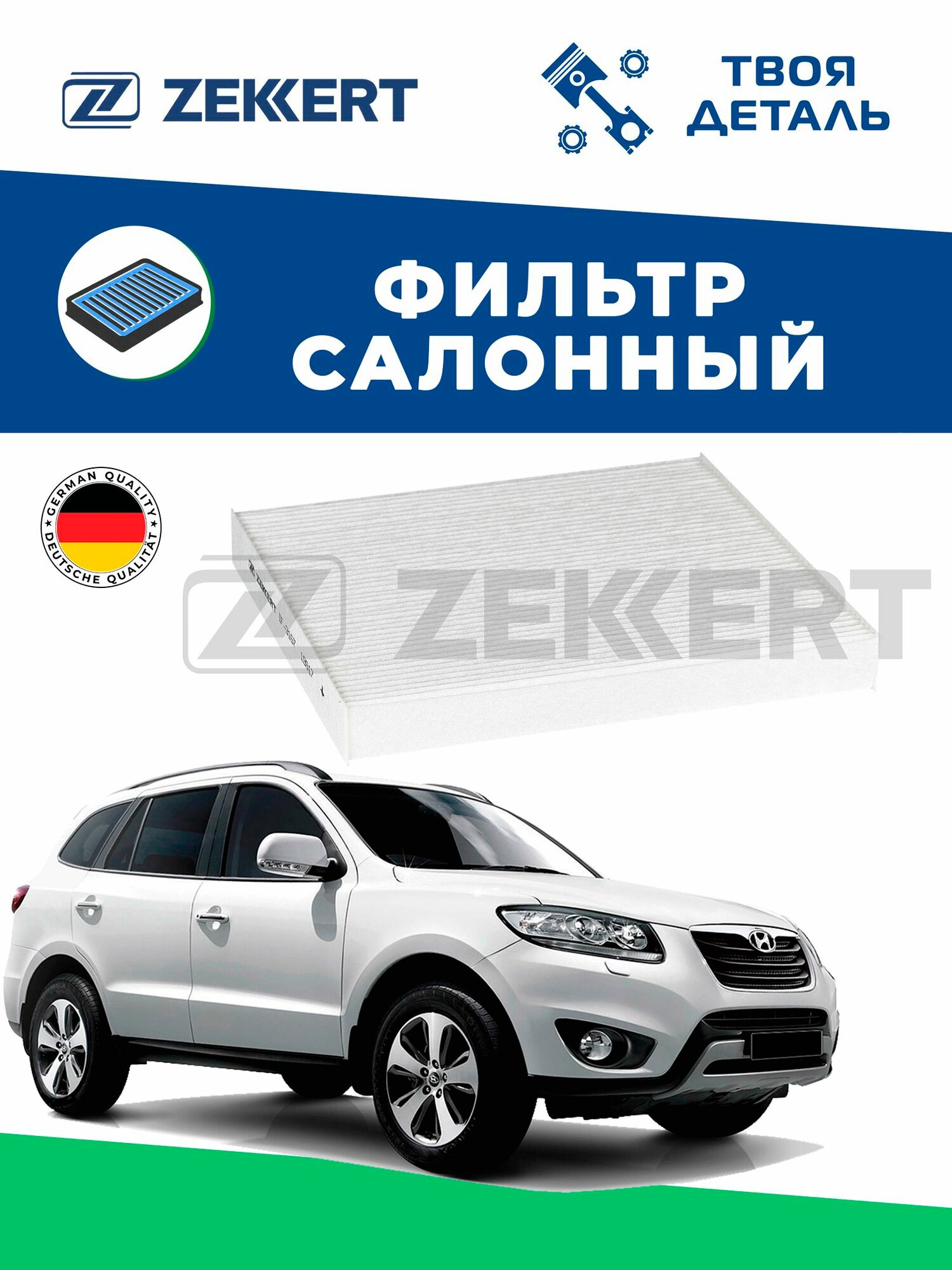Фильтр салонный на Hyundai Santa Fe II до 10г / см. по VIN /SONATA NF