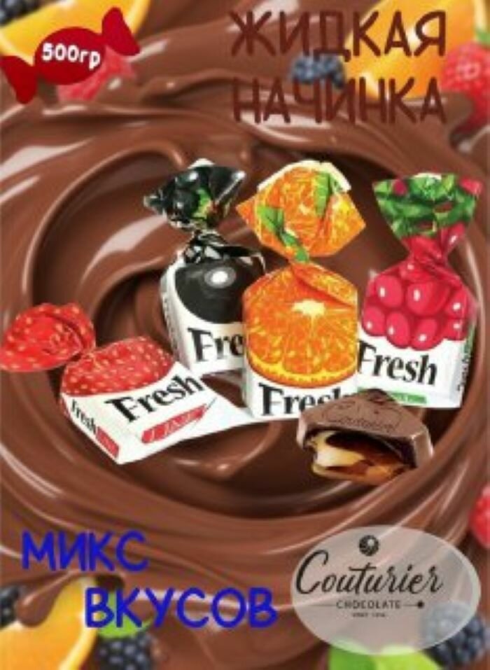 Шоколадные конфеты Fresh Line с жидкой начинкой микс 4 вкуса, 0,5 кг