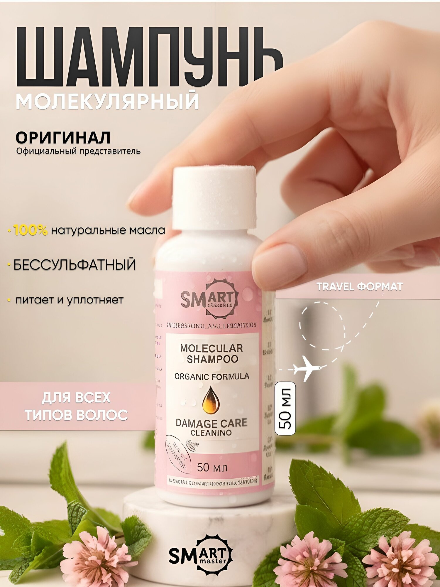 Smart Master Шампунь для волос, 49 мл