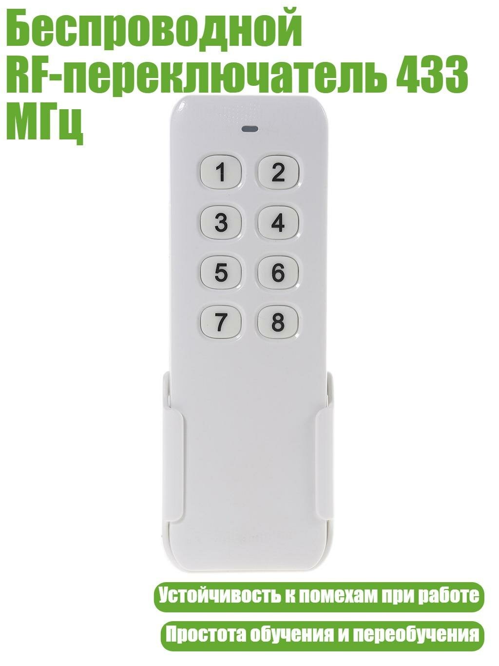 Беспроводной RF-переключатель 433 МГц, 8 ключей