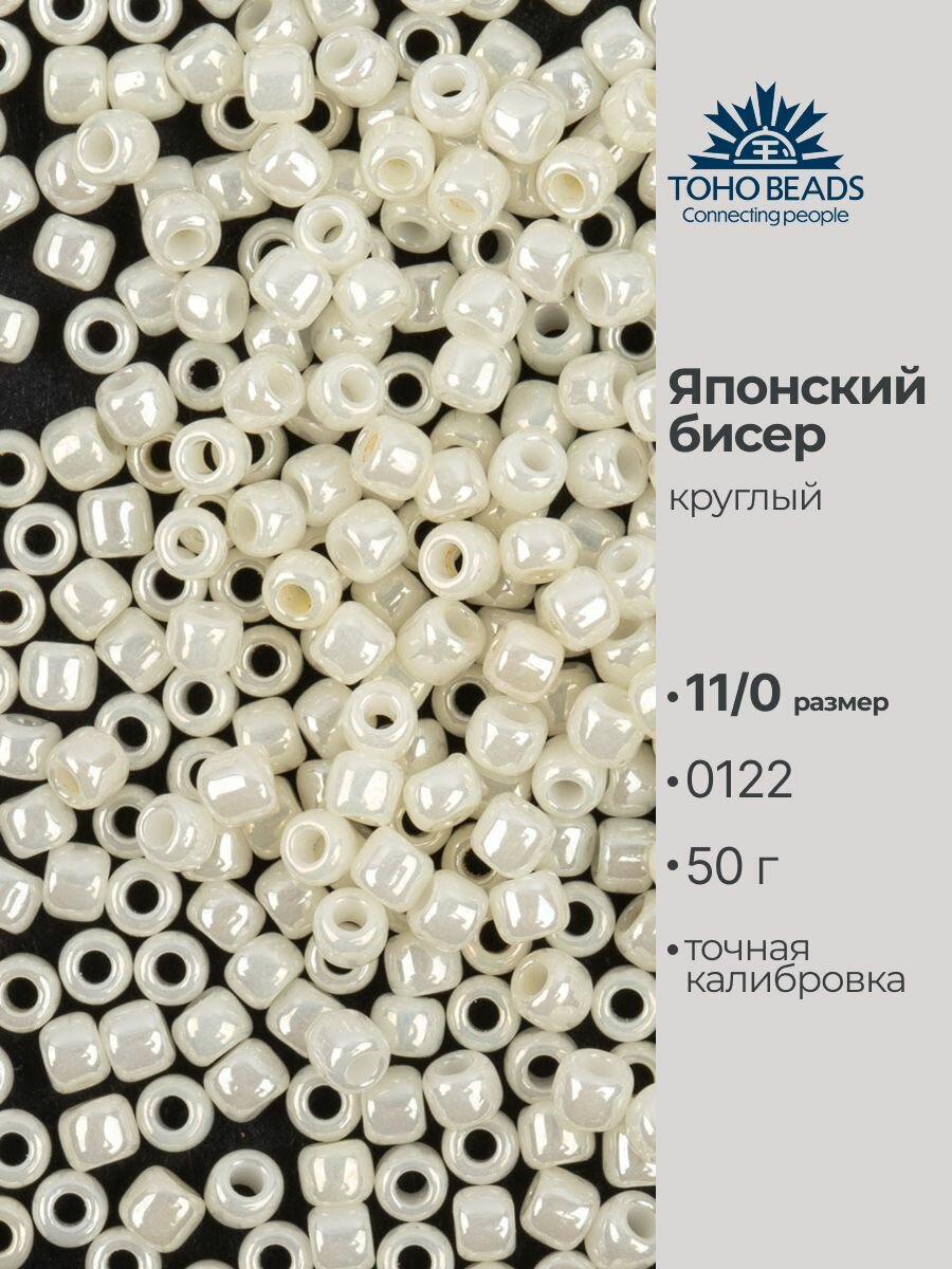 Бисер японский Тохо 11 Круглый 50 г №0122 молочный/перл