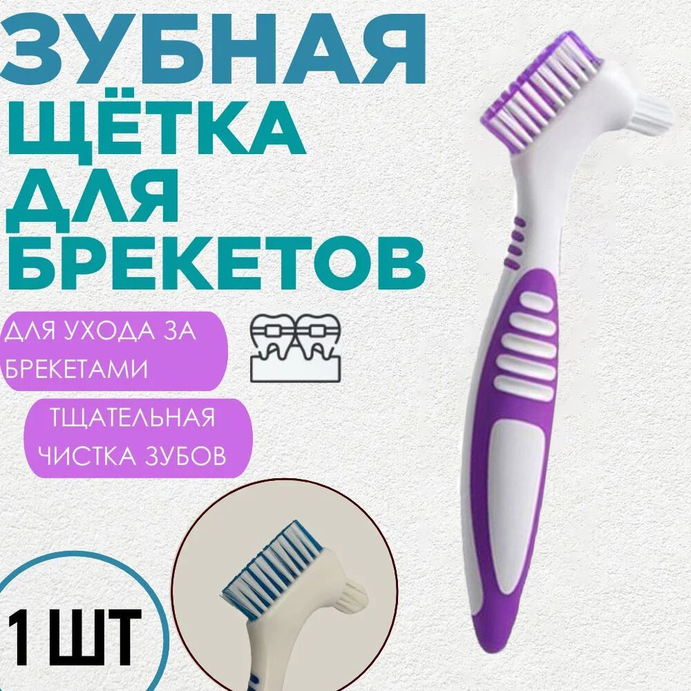 Зубная щетка двусторонняя для ухода за зубными протезами, ортодонтическая / Для чистки брекетов, протезов, с мягкой щетиной, для ухода за полостью рта, гигиены чувствительных зубов