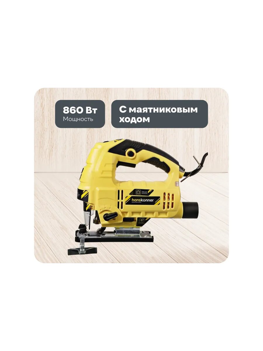 Электрический лобзик Hanskonner HJS0811LPE