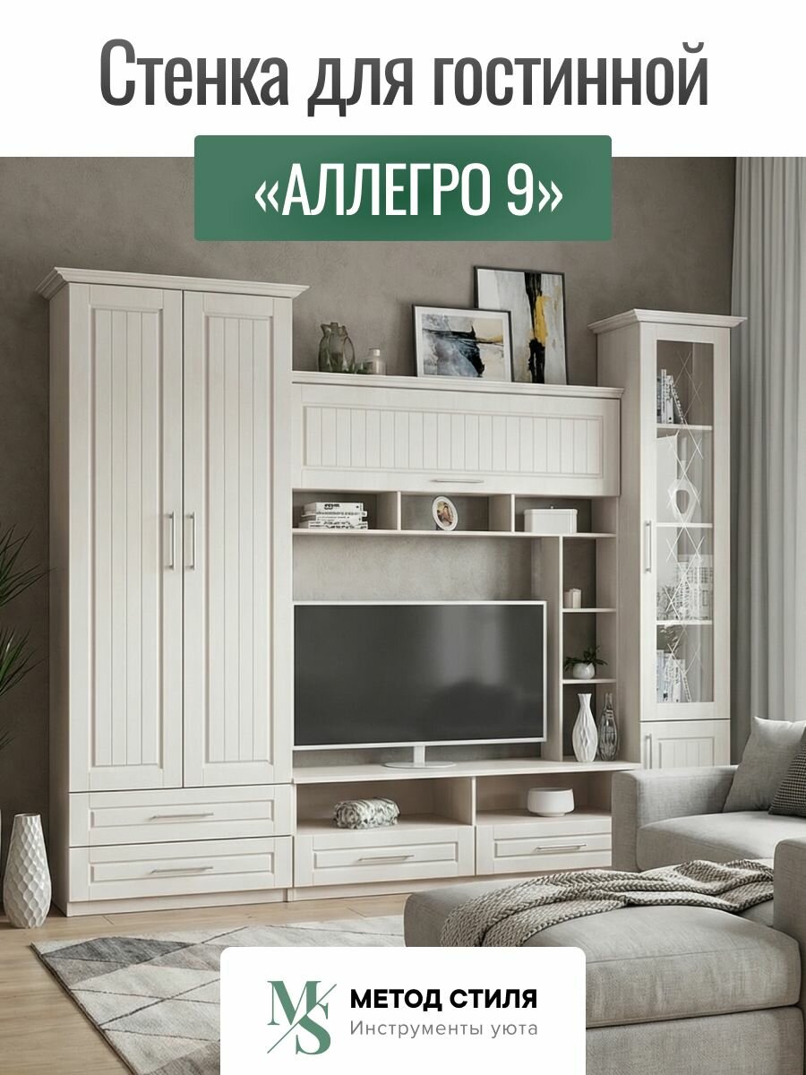 Комплект мебели для гостиной Аллегро 9 МДФ композиция 2 Сандал белый/Бодега белая