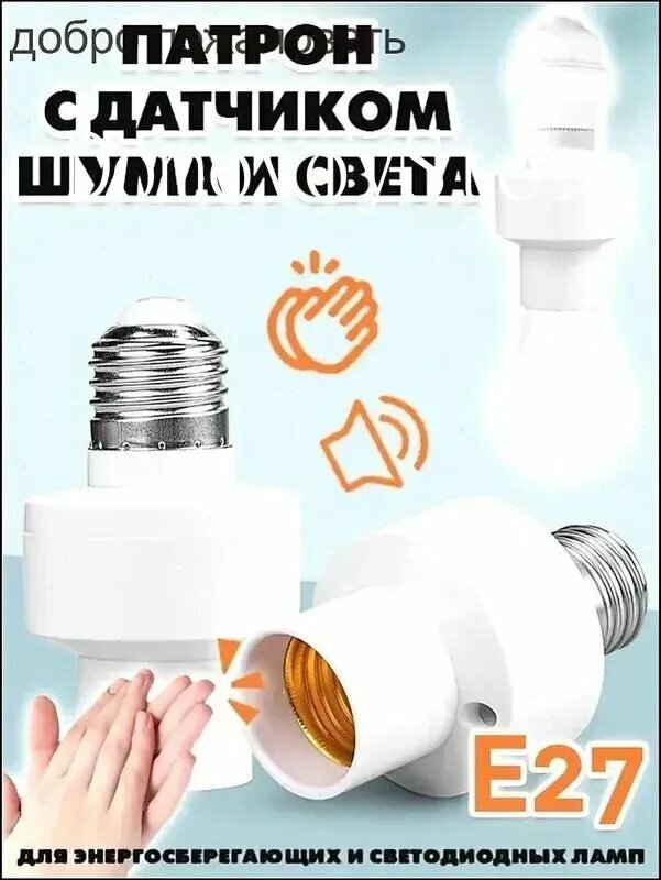 Цоколь с автоматическим датчиком звука и света. Патрон E27 со светошумовым датчиком