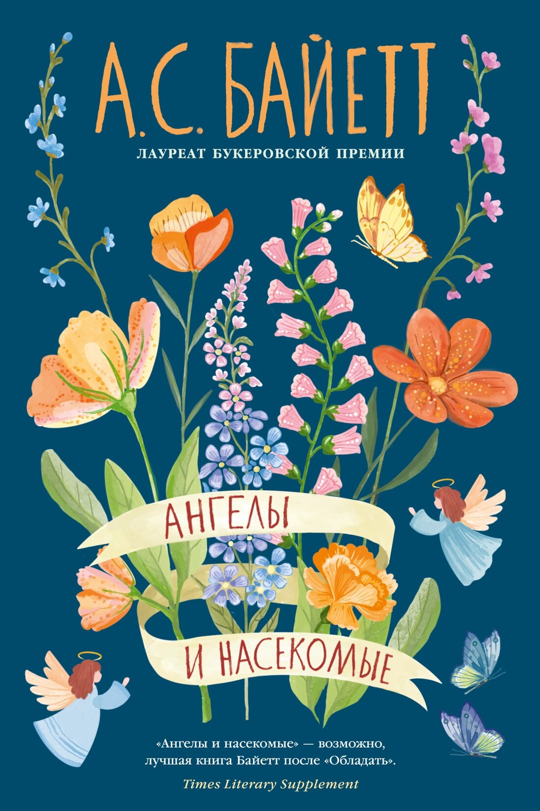 Книга "Ангелы и насекомые"