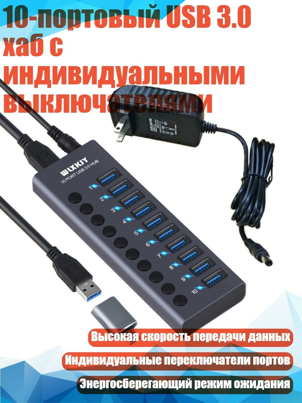 10-портовый USB 3.0 хаб с индивидуальными выключателями, US