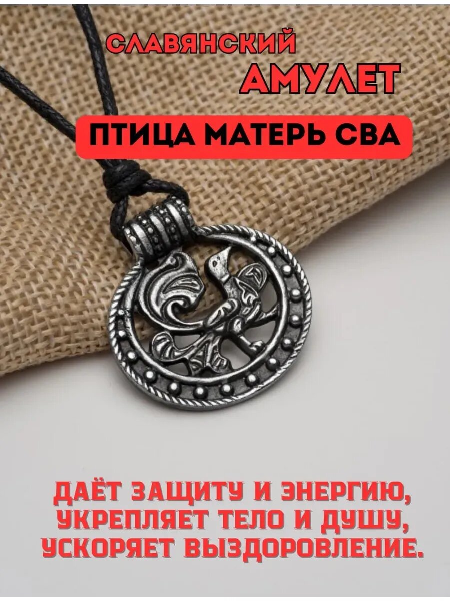 Амулет "Птица Матерь Сва"