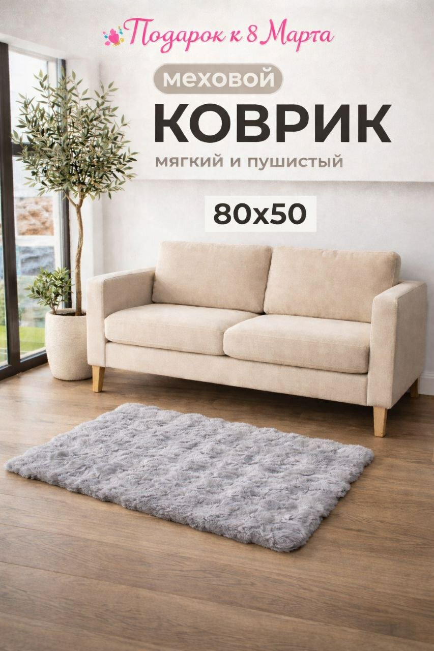 Ковер меховой пушистый/ комнатный напольный ковер/ размер 50x80 см, /цвет светло-серый/ коврик для комнаты