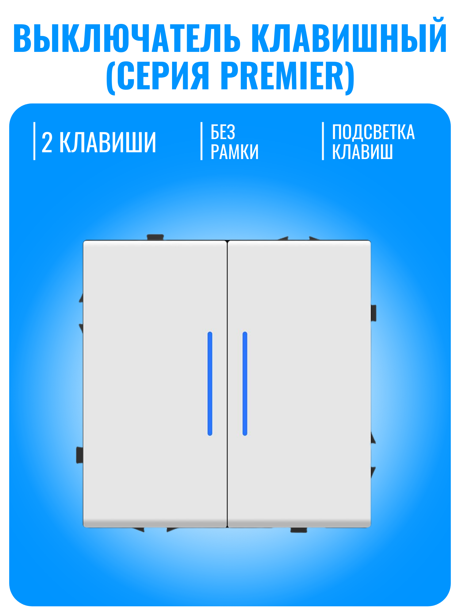 Выключатель с подсветкой Smart Aura серия PREMIER без рамки