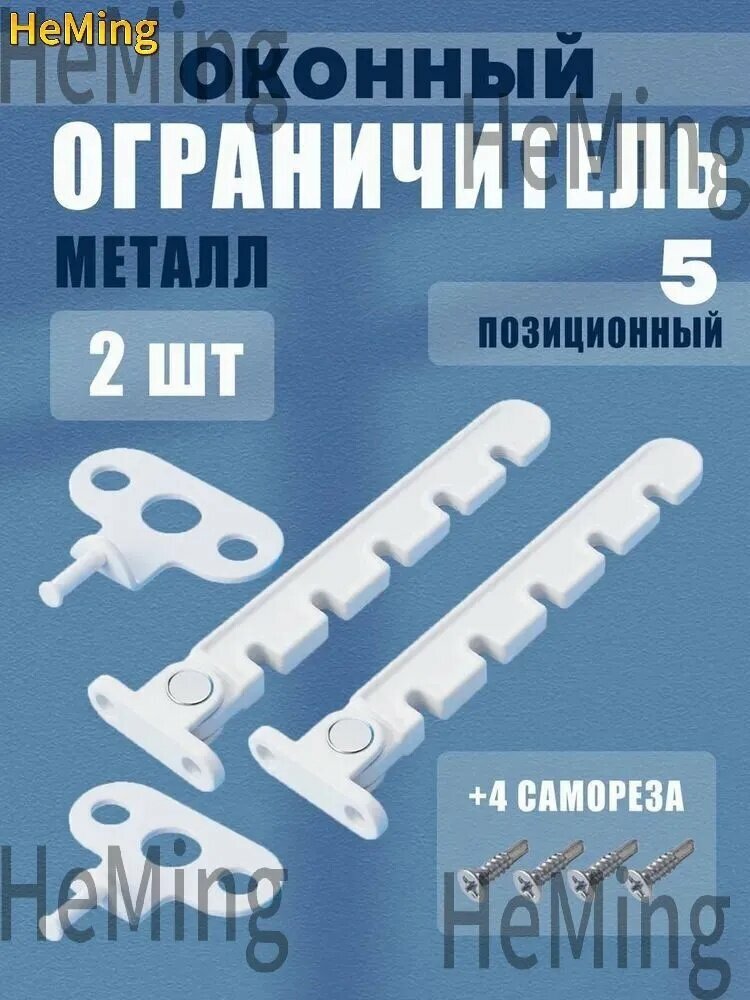 Металлический ограничитель для пластиковых окон, надежный комплект из 2 штук
