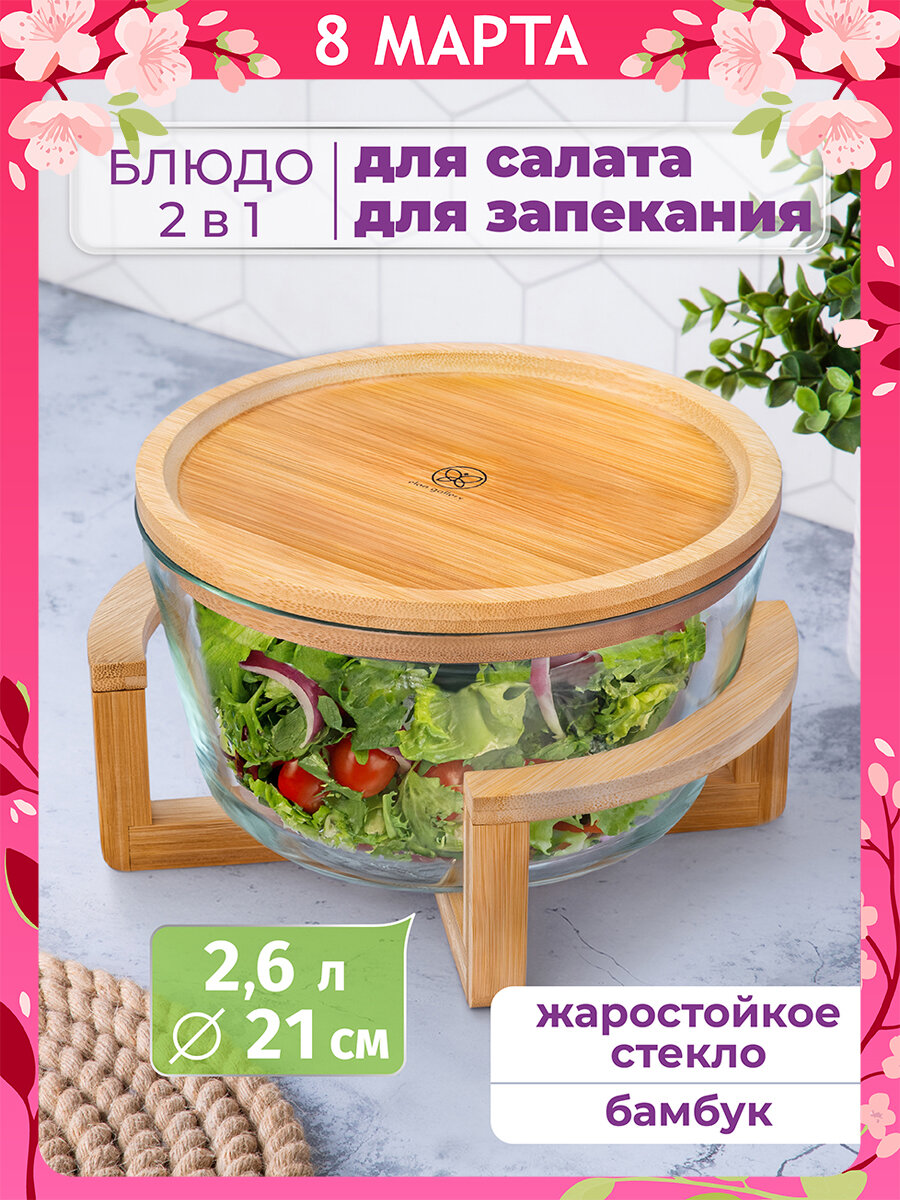 Блюдо для сервировки и запекания 2,6 л Elan Gallery GLASKRAFT, 24х21,5х14см, круглое с бамбуковыми подставкой и крышкой