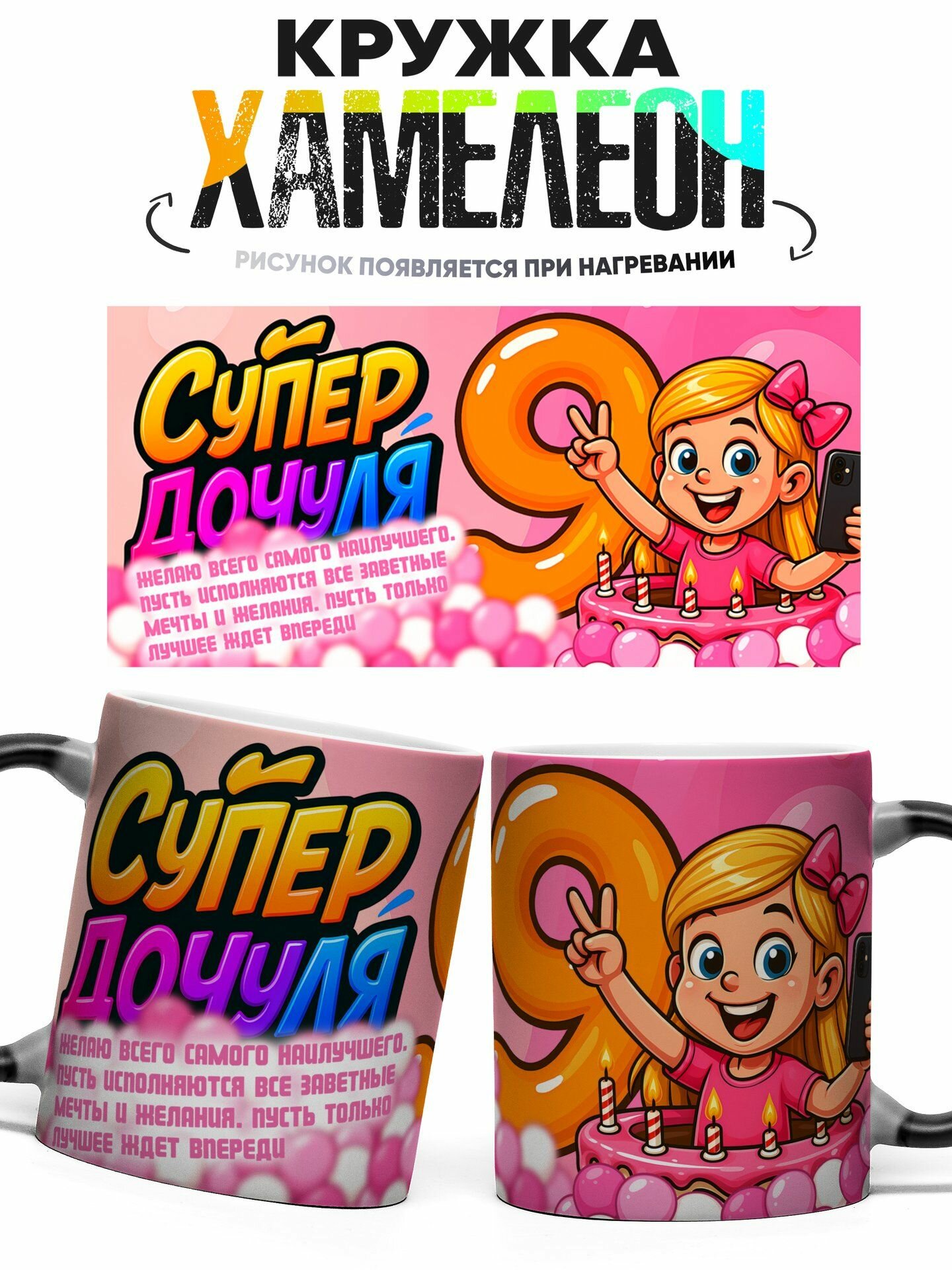 Кружка хамелеон Супер Дочуля 9 Лет 330 мл